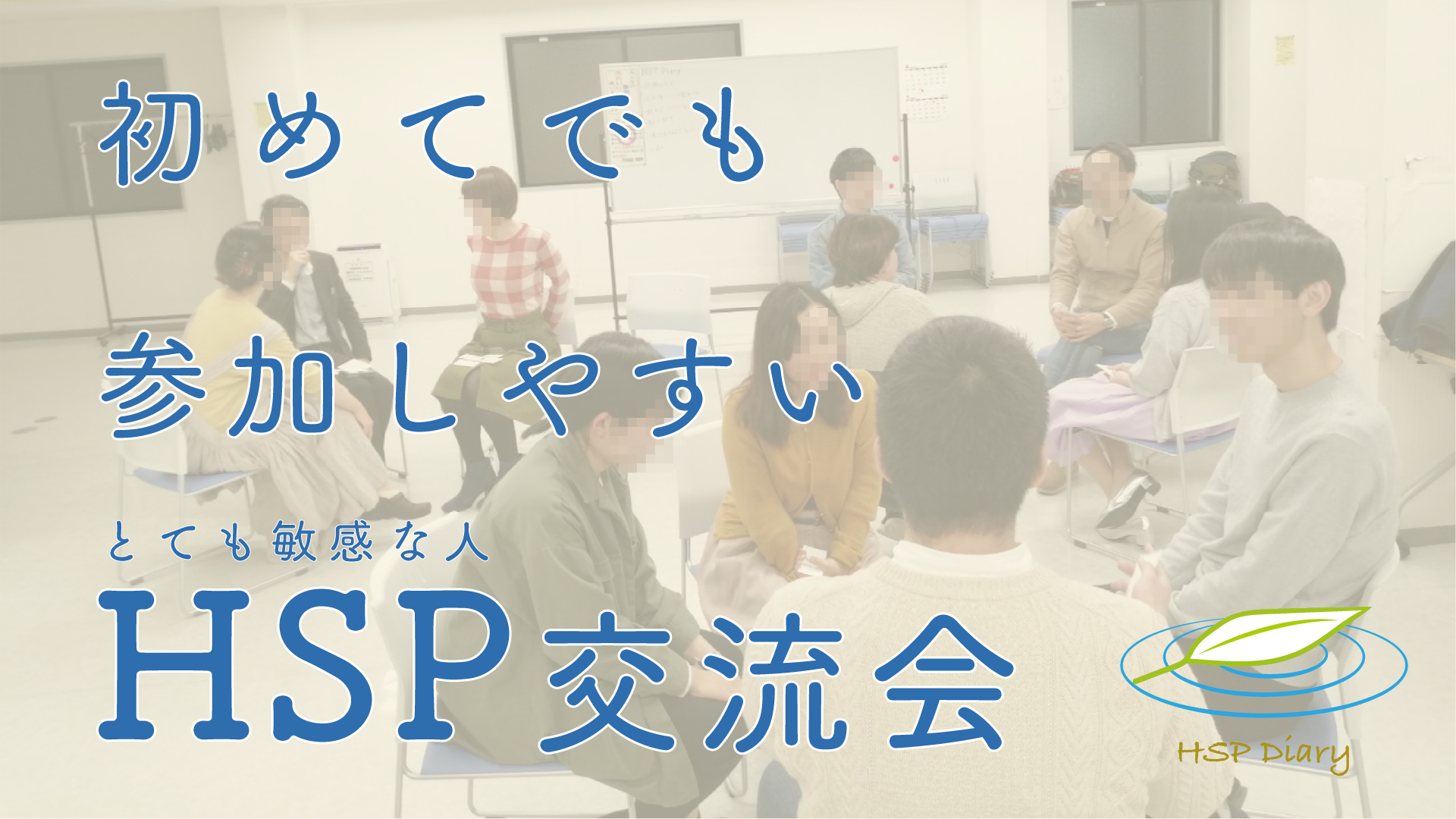 【6月22日】初参加歓迎！HSP（繊細さん）の交流会「HSP Diary」@新宿 | HSP Diary～生きづらいけど可能性ある人々～
